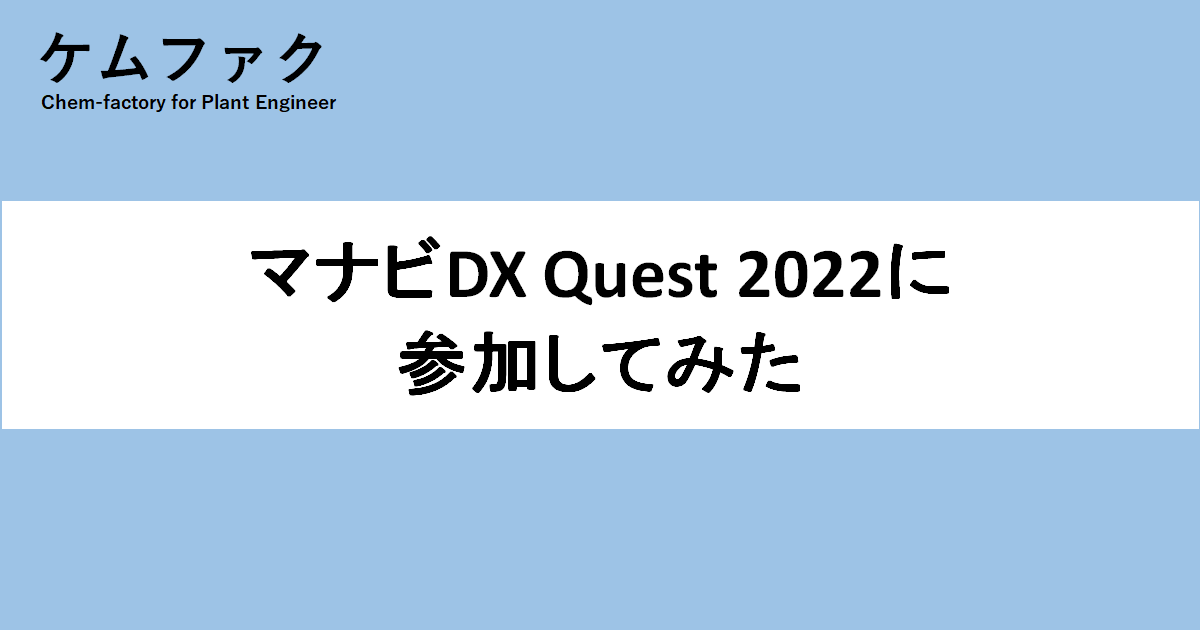 マナビDX Quest 2022に参加してみた - ケムファク