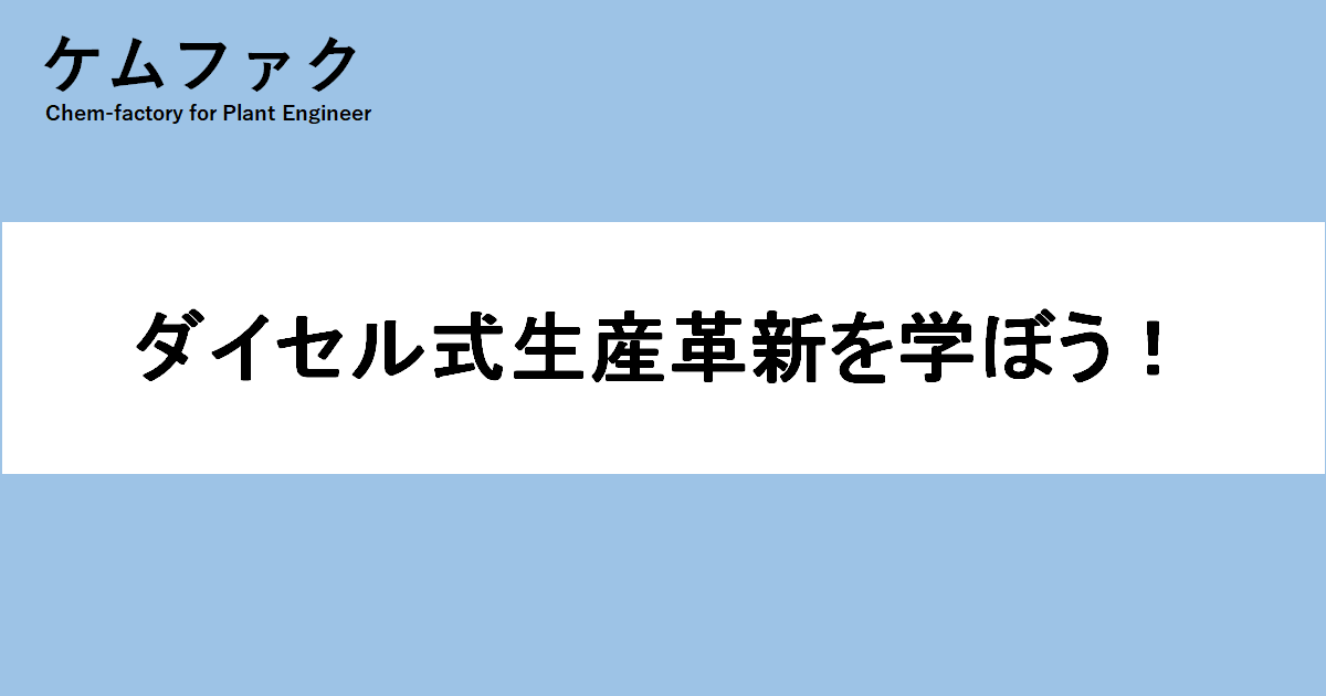 ダイセル式生産革新を学ぼう！ - ケムファク